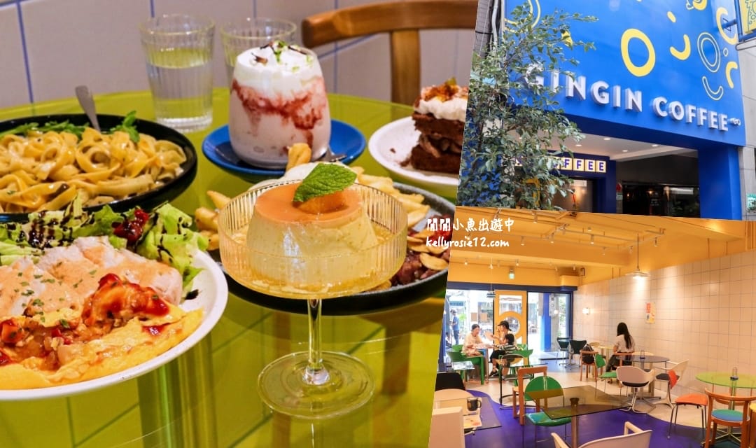 GinGin Coffee Company信義｜信義安和質感早午餐咖啡廳下午茶、繽紛復古風網美咖啡廳，附菜單 – 閒閒小魚出遊中